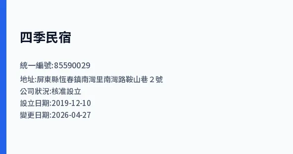 四季民宿的照片-統編 85590029(屏東縣) 公司登記資料與營業項目詳細圖表