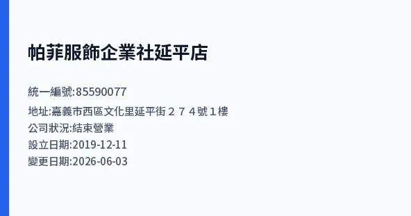 帕菲服飾企業社延平店的照片-統編 85590077(嘉義市) 公司登記資料與營業項目詳細圖表