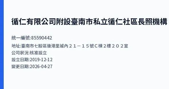循仁有限公司附設臺南市私立循仁社區長照機構的照片-統編 85590442(臺南市) 公司登記資料與營業項目詳細圖表