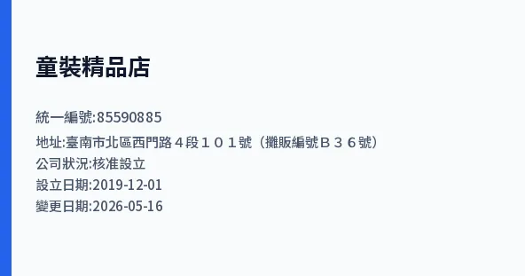 童裝精品店的照片-統編 85590885(臺南市) 公司登記資料與營業項目詳細圖表