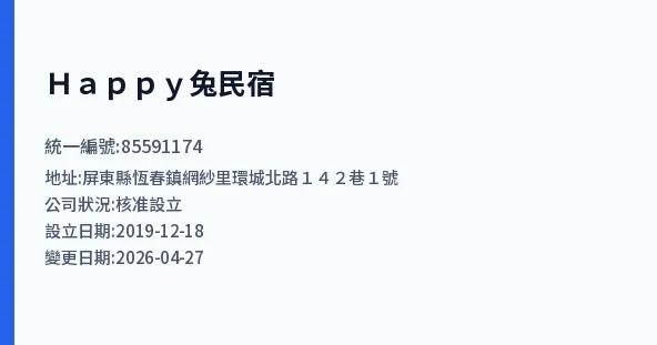 Happy兔民宿的照片-統編 85591174(屏東縣) 公司登記資料與營業項目詳細圖表