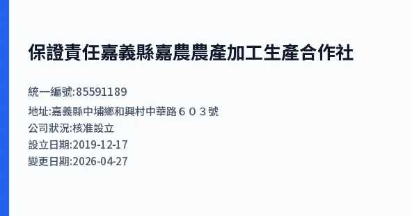 保證責任嘉義縣嘉農農產加工生產合作社的照片-統編 85591189(嘉義縣) 公司登記資料與營業項目詳細圖表