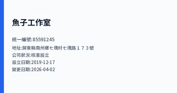 魚子工作室的照片-統編 85591245(屏東縣) 公司登記資料與營業項目詳細圖表