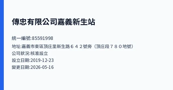 傳忠有限公司嘉義新生站的照片-統編 85591998(嘉義市) 公司登記資料與營業項目詳細圖表