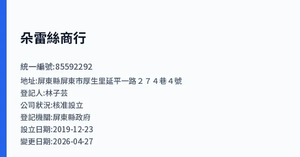 朵雷絲商行的照片-統編 85592292(屏東縣) 公司登記資料與營業項目詳細圖表