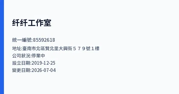 纤纤工作室的照片-統編 85592618(臺南市) 公司登記資料與營業項目詳細圖表
