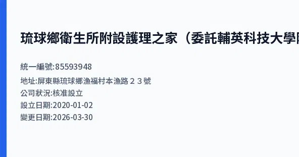 琉球鄉衛生所附設護理之家(委託輔英科技大學附設醫院經營)的照片-統編 85593948(屏東縣) 公司登記資料與營業項目詳細圖表