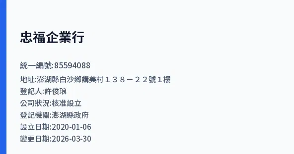 忠福企業行的照片-統編 85594088(澎湖縣) 公司登記資料與營業項目詳細圖表