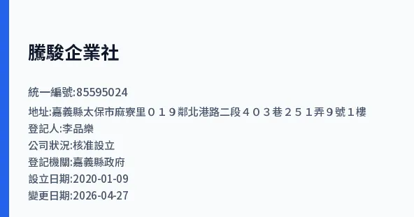 騰駿企業社的照片-統編 85595024(嘉義縣) 公司登記資料與營業項目詳細圖表