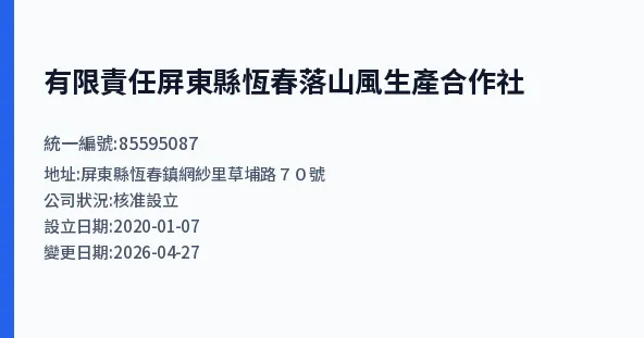 有限責任屏東縣恆春落山風生產合作社的照片-統編 85595087(屏東縣) 公司登記資料與營業項目詳細圖表