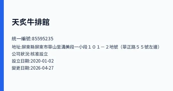 天炙牛排館的照片-統編 85595235(屏東縣) 公司登記資料與營業項目詳細圖表