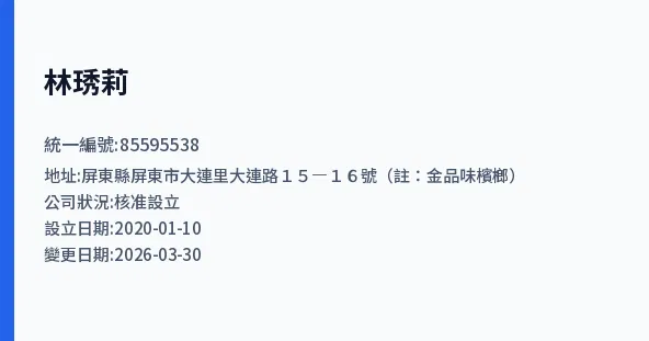 林琇莉的照片-統編 85595538(屏東縣) 公司登記資料與營業項目詳細圖表