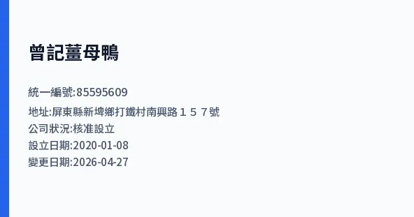 曾記薑母鴨的照片-統編 85595609(屏東縣) 公司登記資料與營業項目詳細圖表