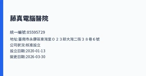 藤真電腦醫院的照片-統編 85595729(臺南市) 公司登記資料與營業項目詳細圖表