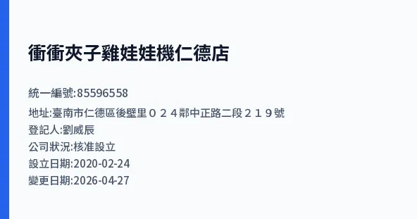 衝衝夾子雞娃娃機仁德店的照片-統編 85596558(臺南市) 公司登記資料與營業項目詳細圖表