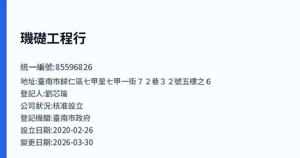 璣礎工程行的照片-統編 85596826(臺南市) 公司登記資料與營業項目詳細圖表