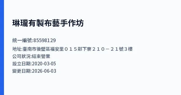 琳瓏有製布藝手作坊的照片-統編 85598129(臺南市) 公司登記資料與營業項目詳細圖表