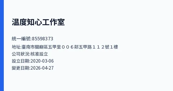 温度知心工作室的照片-統編 85598373(臺南市) 公司登記資料與營業項目詳細圖表