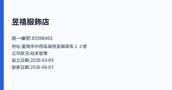 昱禧服飾店的照片-統編 85598401(臺南市) 公司登記資料與營業項目詳細圖表