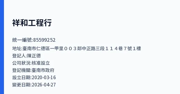 祥和工程行的照片-統編 85599252(臺南市) 公司登記資料與營業項目詳細圖表