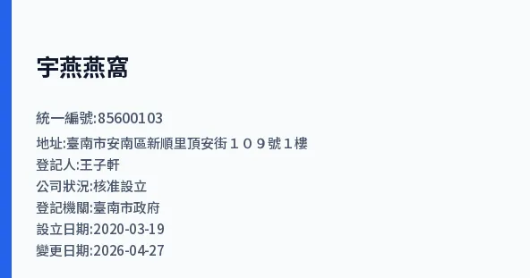 宇燕燕窩的照片-統編 85600103(臺南市) 公司登記資料與營業項目詳細圖表