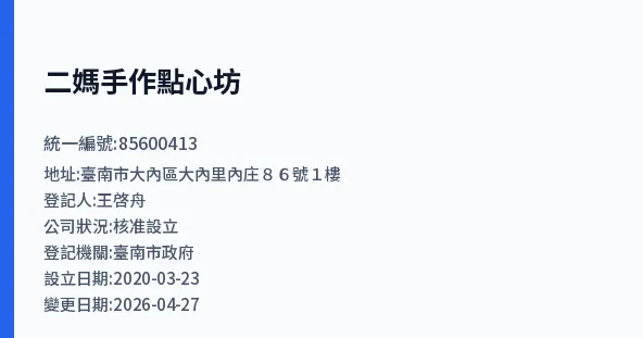 二媽手作點心坊的照片-統編 85600413(臺南市) 公司登記資料與營業項目詳細圖表