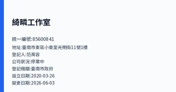 綺疄工作室的照片-統編 85600841(臺南市) 公司登記資料與營業項目詳細圖表