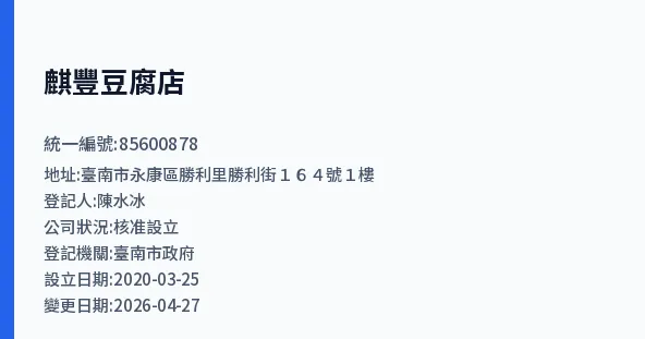 麒豐豆腐店的照片-統編 85600878(臺南市) 公司登記資料與營業項目詳細圖表