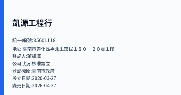 凱源工程行的照片-統編 85601118(臺南市) 公司登記資料與營業項目詳細圖表