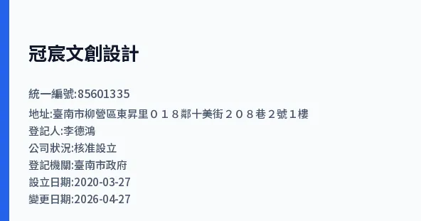 冠宸文創設計的照片-統編 85601335(臺南市) 公司登記資料與營業項目詳細圖表