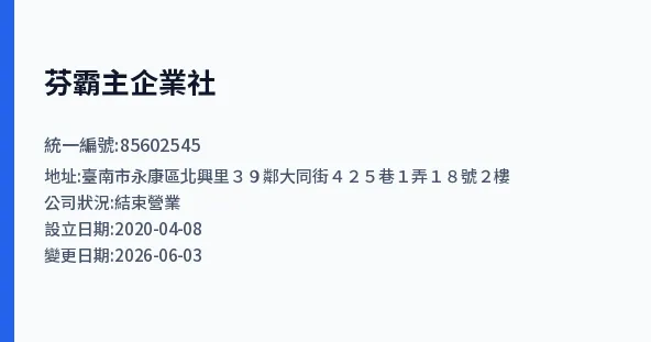 芬霸主企業社的照片-統編 85602545(臺南市) 公司登記資料與營業項目詳細圖表