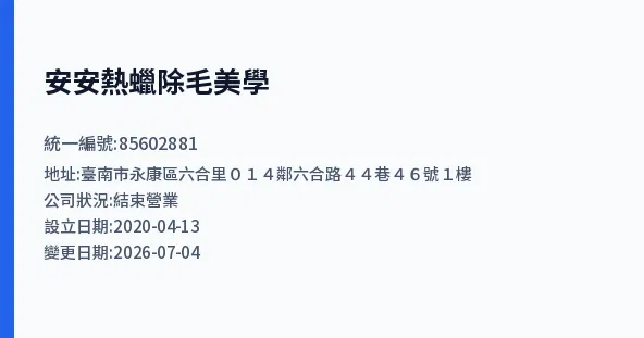 安安熱蠟除毛美學的照片-統編 85602881(臺南市) 公司登記資料與營業項目詳細圖表