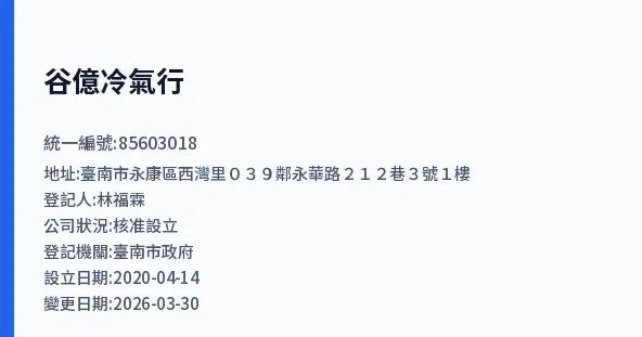 谷億冷氣行的照片-統編 85603018(臺南市) 公司登記資料與營業項目詳細圖表