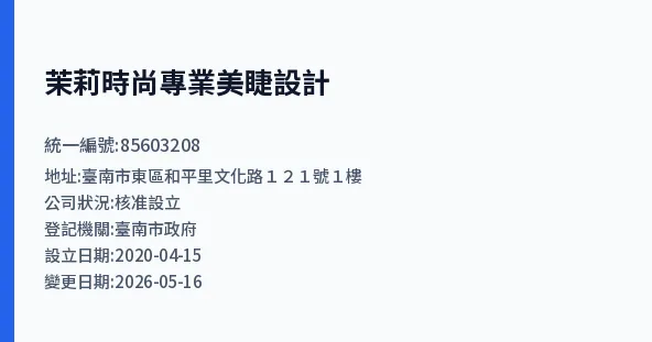 茉莉時尚專業美睫設計的照片-統編 85603208(臺南市) 公司登記資料與營業項目詳細圖表