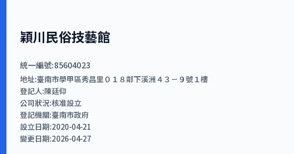 穎川民俗技藝館的照片-統編 85604023(臺南市) 公司登記資料與營業項目詳細圖表