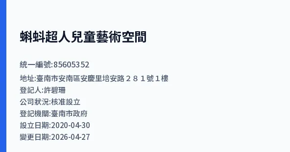 蝌蚪超人兒童藝術空間的照片-統編 85605352(臺南市) 公司登記資料與營業項目詳細圖表