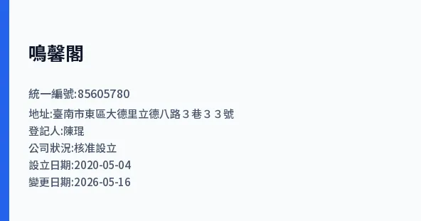鳴馨閣的照片-統編 85605780(臺南市) 公司登記資料與營業項目詳細圖表