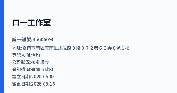口一工作室的照片-統編 85606090(臺南市) 公司登記資料與營業項目詳細圖表