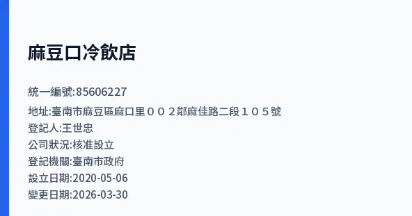 麻豆口冷飲店的照片-統編 85606227(臺南市) 公司登記資料與營業項目詳細圖表