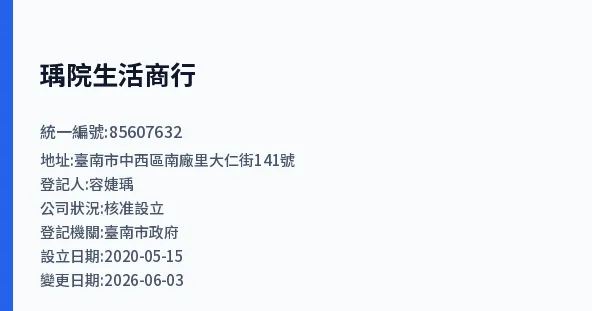 瑀院生活商行的照片-統編 85607632(臺南市) 公司登記資料與營業項目詳細圖表