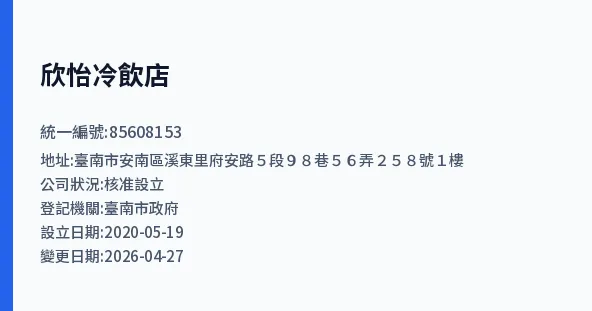 欣怡冷飲店的照片-統編 85608153(臺南市) 公司登記資料與營業項目詳細圖表