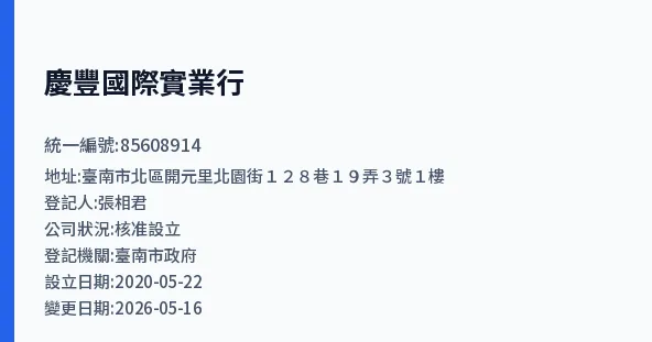 慶豐國際實業行的照片-統編 85608914(臺南市) 公司登記資料與營業項目詳細圖表