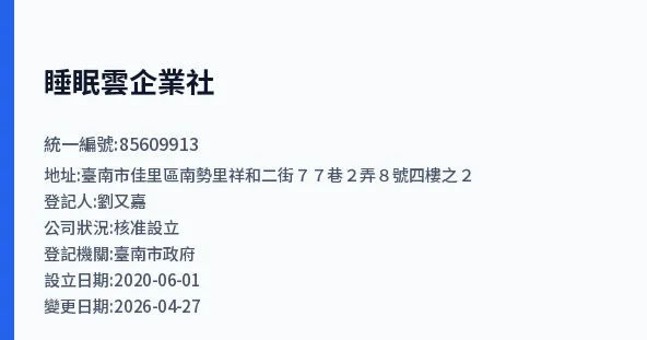 睡眠雲企業社的照片-統編 85609913(臺南市) 公司登記資料與營業項目詳細圖表