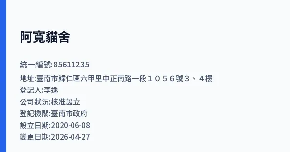 阿寬貓舍的照片-統編 85611235(臺南市) 公司登記資料與營業項目詳細圖表