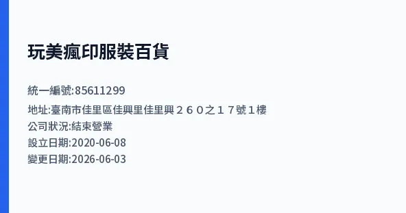 玩美瘋印服裝百貨的照片-統編 85611299(臺南市) 公司登記資料與營業項目詳細圖表