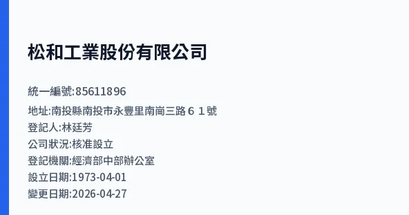 松和工業股份有限公司的照片-統編 85611896(南投縣) 公司登記資料與營業項目詳細圖表