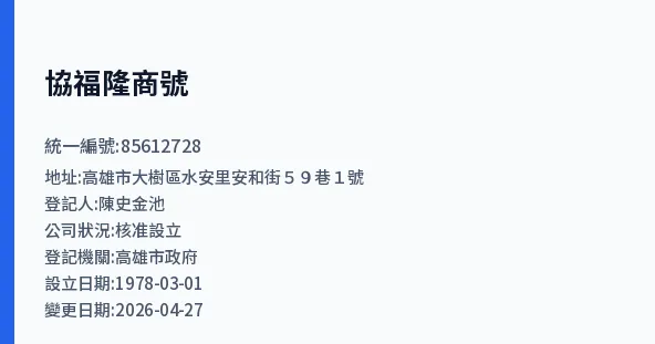 協福隆商號的照片-統編 85612728(高雄市) 公司登記資料與營業項目詳細圖表