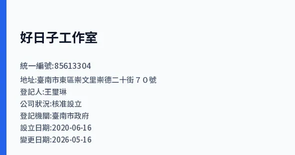 好日子工作室的照片-統編 85613304(臺南市) 公司登記資料與營業項目詳細圖表