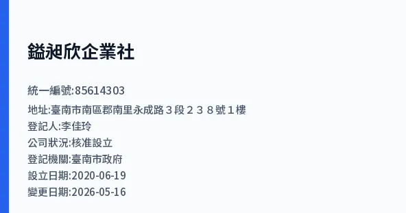 鎰昶欣企業社的照片-統編 85614303(臺南市) 公司登記資料與營業項目詳細圖表