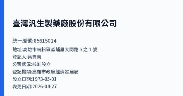 臺灣汎生製藥廠股份有限公司的照片-統編 85615014(高雄市) 公司登記資料與營業項目詳細圖表